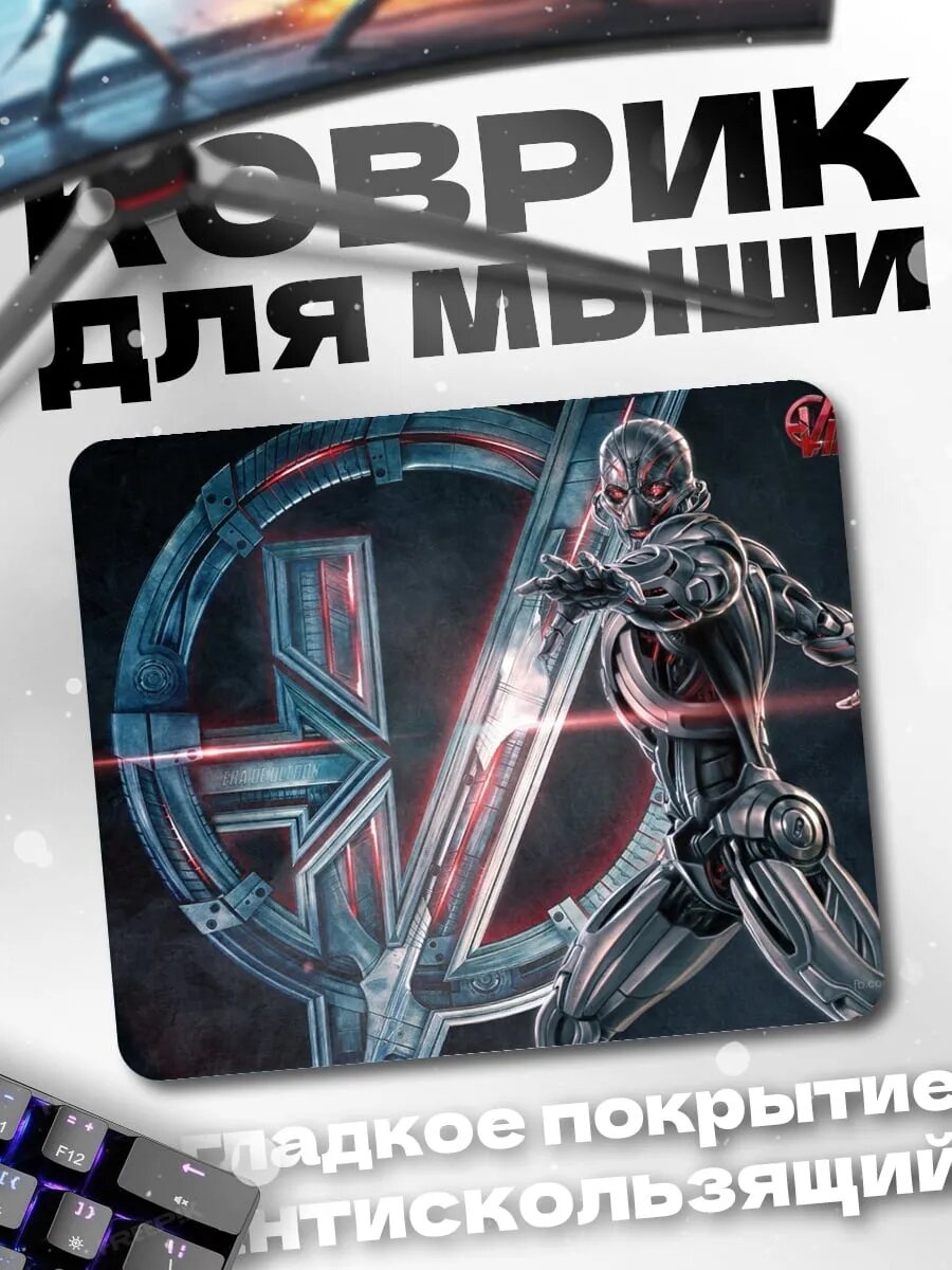 Коврик для мыши Альтрон Мстители Эра