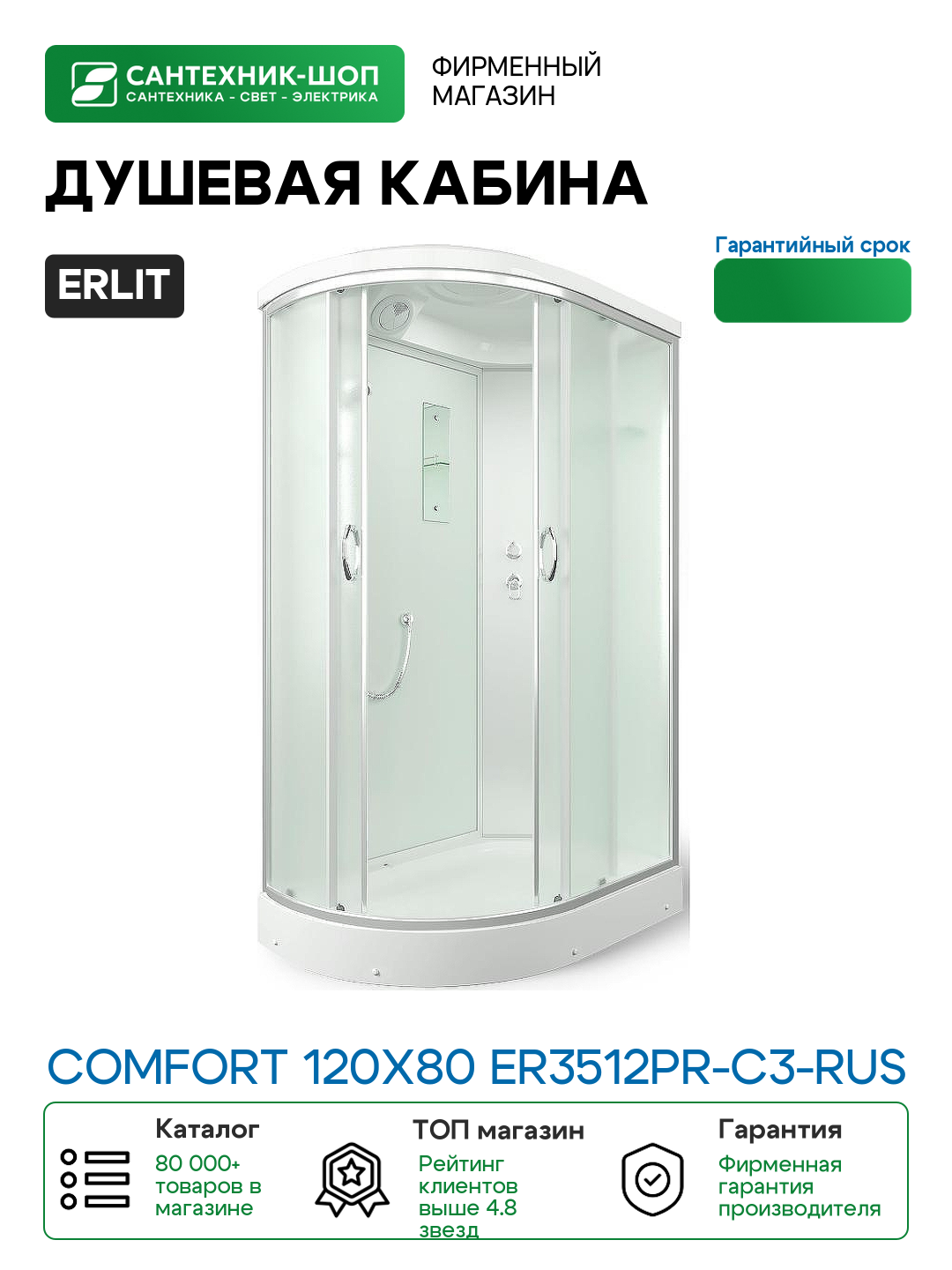 Душевая кабина Erlit Comfort 120х80 ER3512PR-C3-RUS без гидромассажа