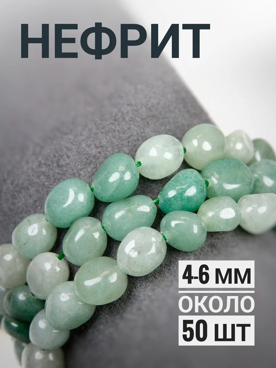 Нефрит - галтовка, 4-6 мм - 38 см (+-50 шт)