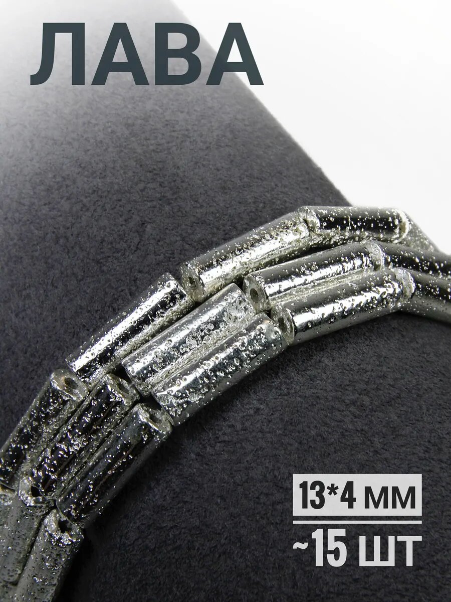 Лава цилиндры - серебро - 13х4 мм, нить 20 см (около 15 шт)