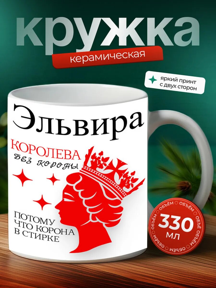 Кружка именная Эльвира, "Королева без короны"