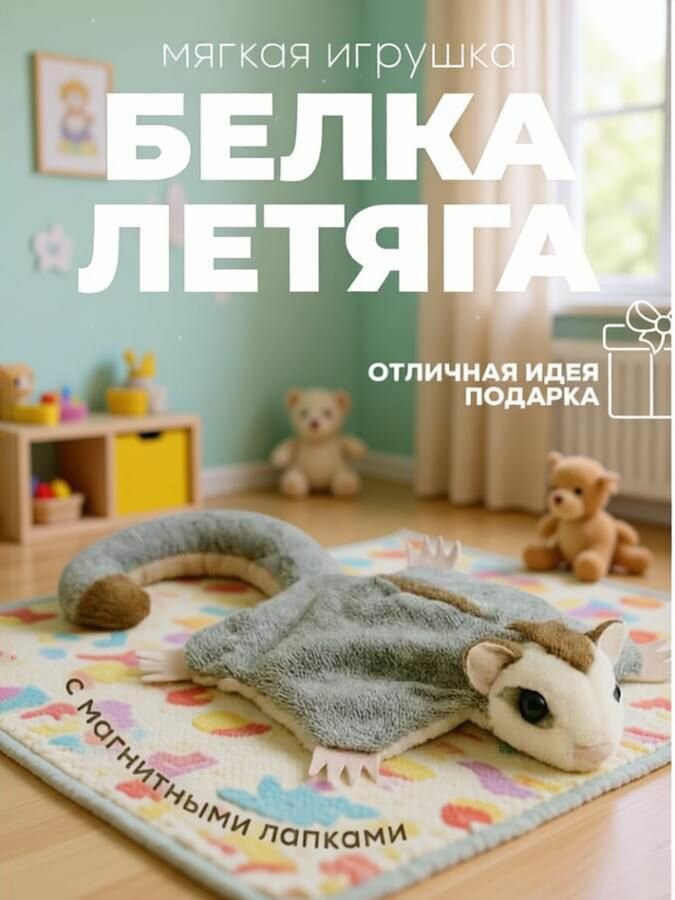Мягкая игрушка с магнитом белка-летяга