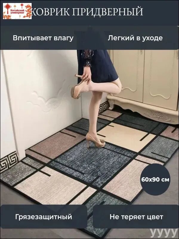 Коврик придверный 90x60 см