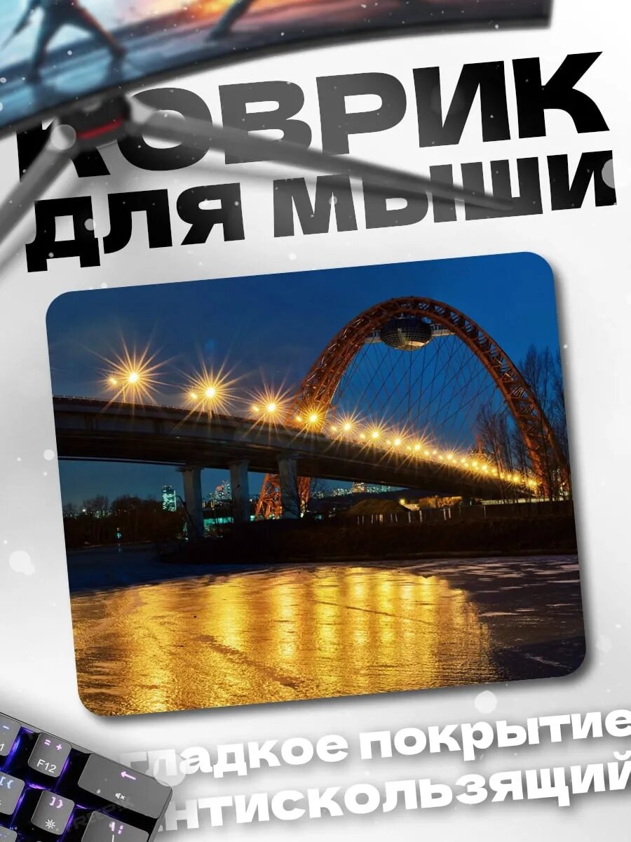 Коврик для мыши Ночной Мост Огни