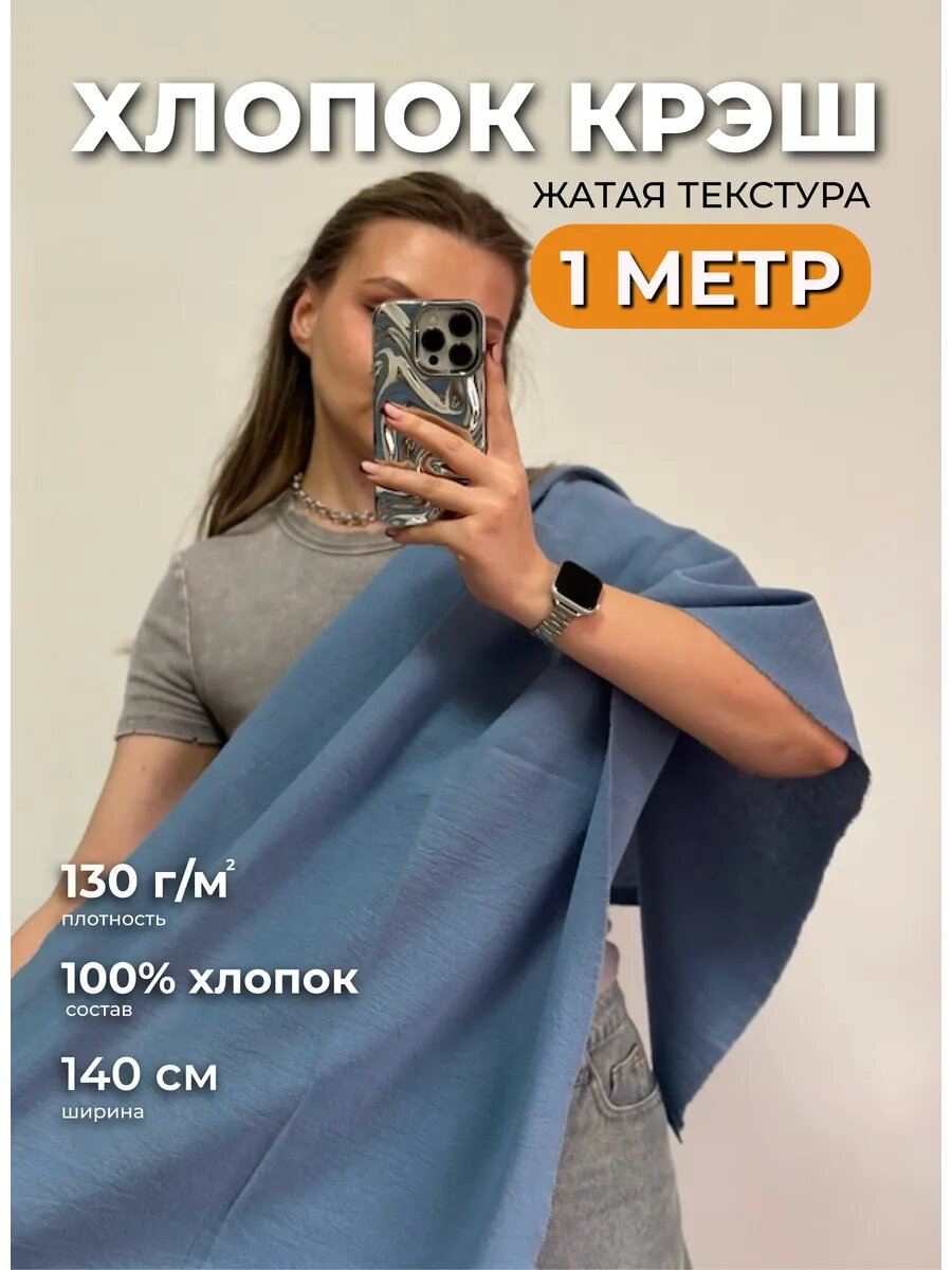 Хлопок крэш ткань отрез 1 метр для шитья одежды 100% хлопок 120 г/м²