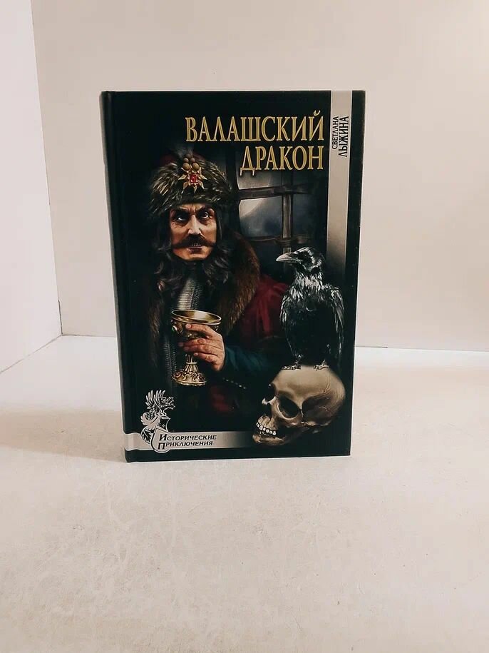 Валашский дракон