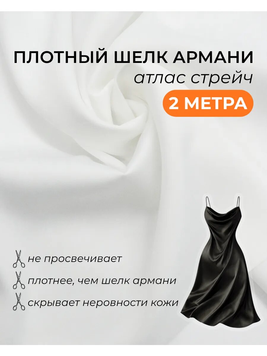 Шелк Армани плотный стрейч отрез 2 метра атласная ткань для шитья