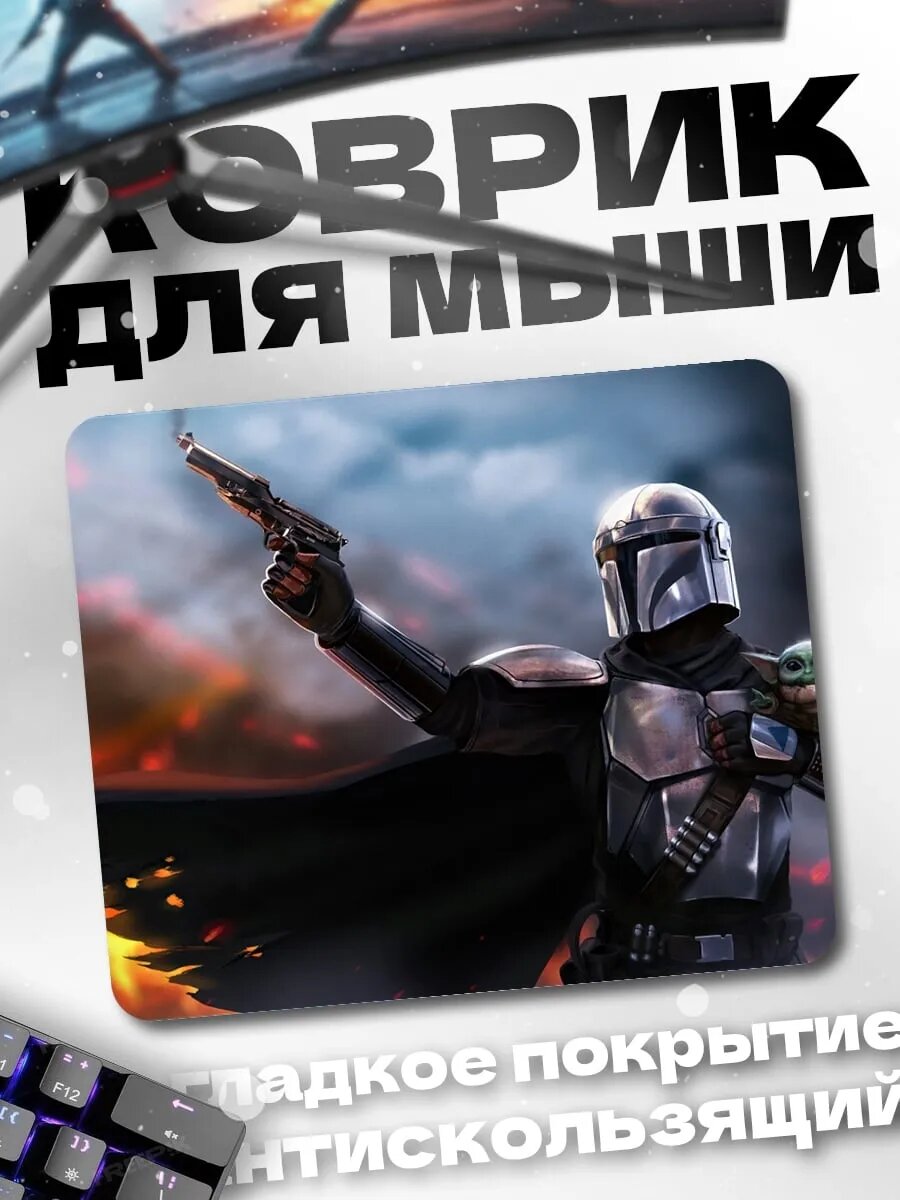 Коврик для мыши Мандалорец и Грогу