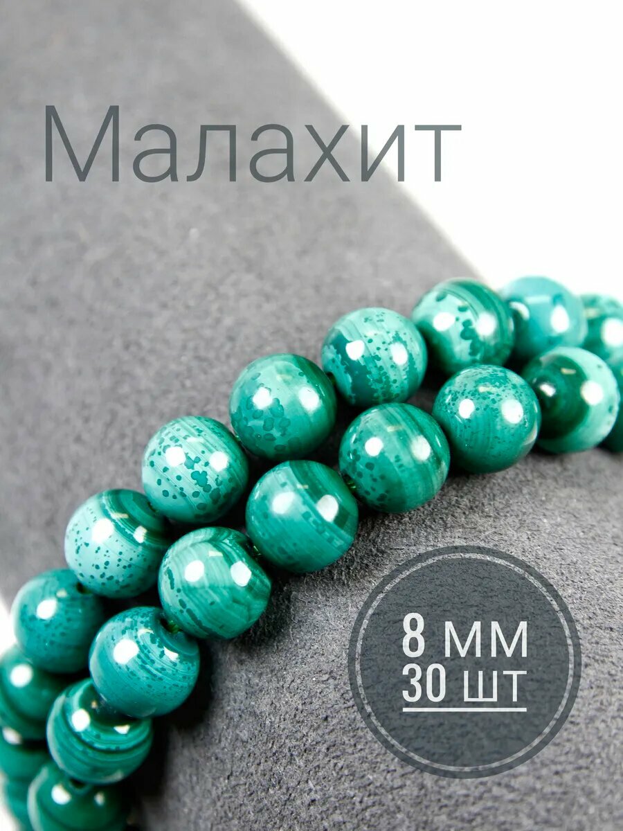Набор Бусин - Малахит - 8 мм, 30 шт