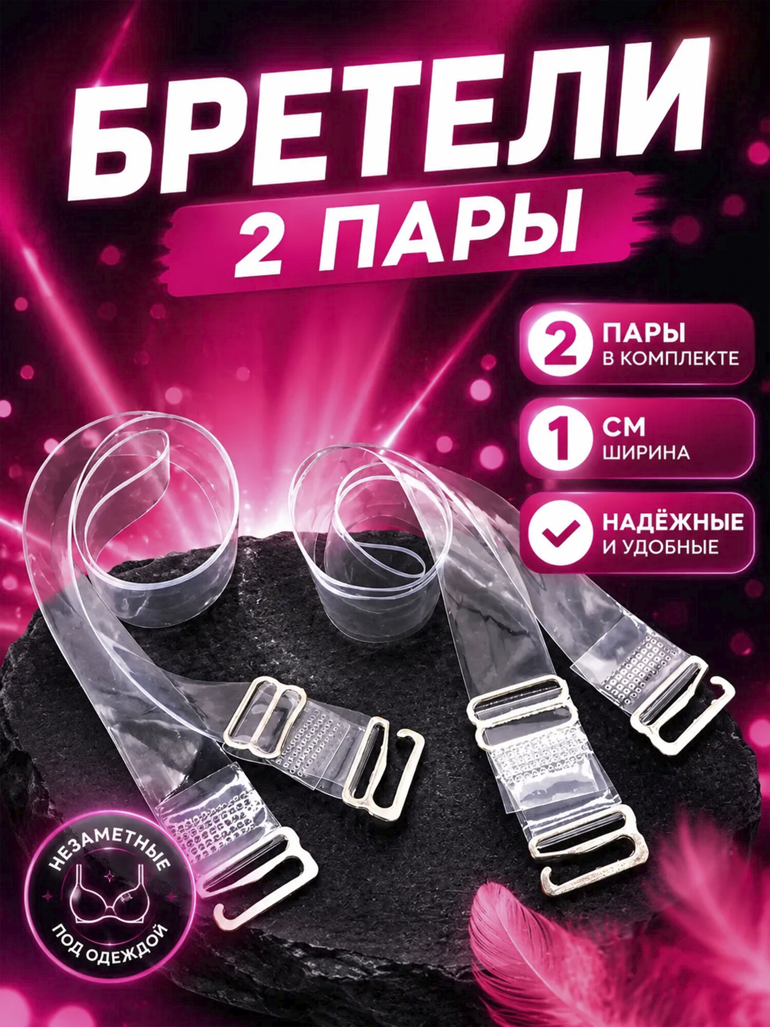 Бретели