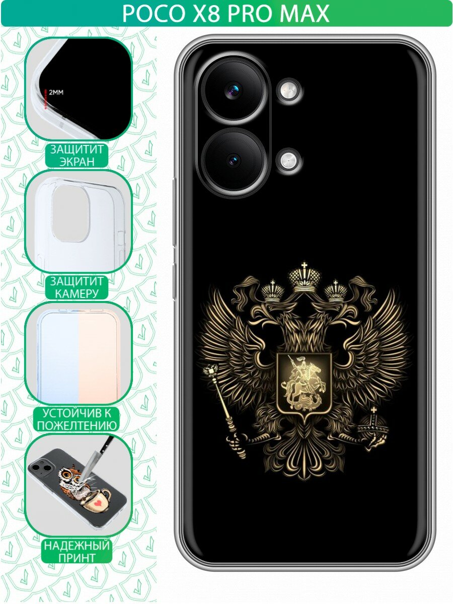 Чехол для Poco X8 Pro Max с принтом для мужчин с золотым гербом России (Поко Х8 Про Макс)