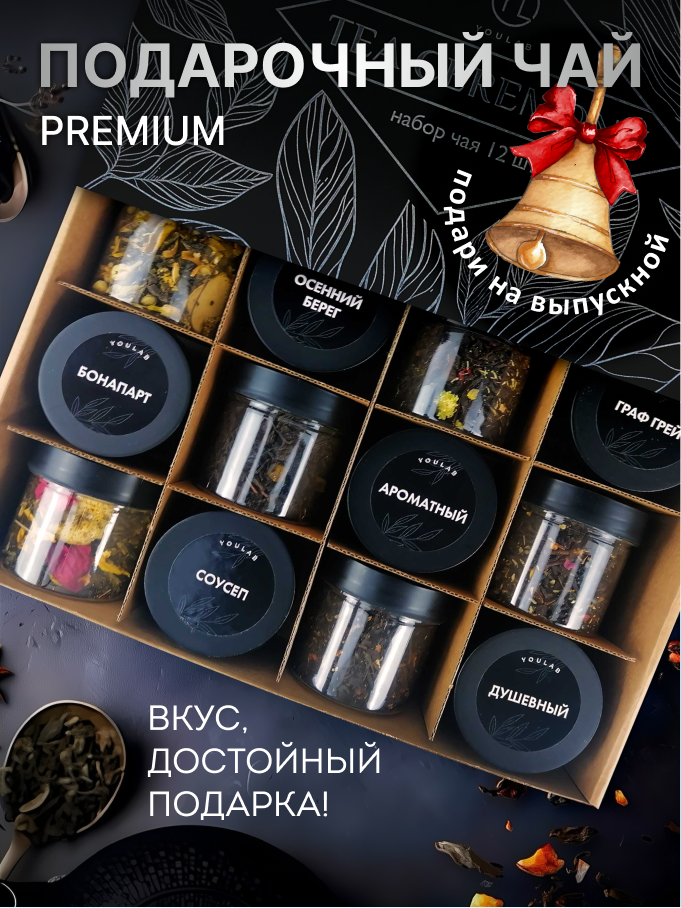 Чай листовой набор, 12 вкусов, подарок на день рождения маме, папе, подруге, бабушке, папе, мужчине