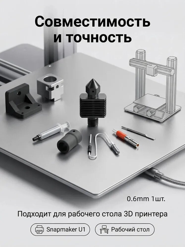 Комплект HotEnd для Snapmaker U1, сопло из закаленной стали, 300 C, для абразивных материалов
