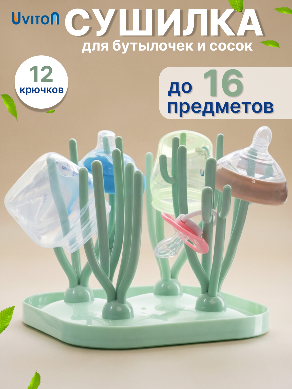 Сушилка для детской посуды и бутылочек мятная, без острых углов