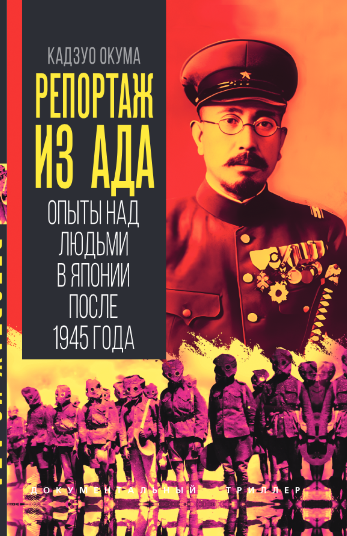 Репортаж из ада. Опыты над людьми в Японии после 1945 года (Документальный триллер) _ Окума К, 300 стр.