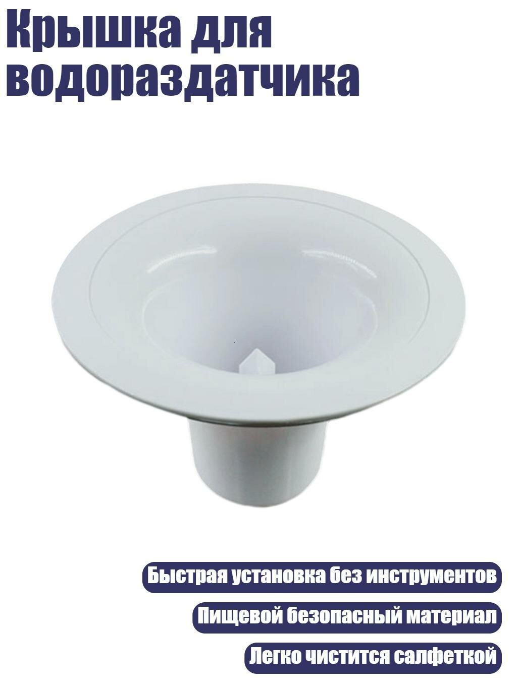 Крышка для водораздатчика, B