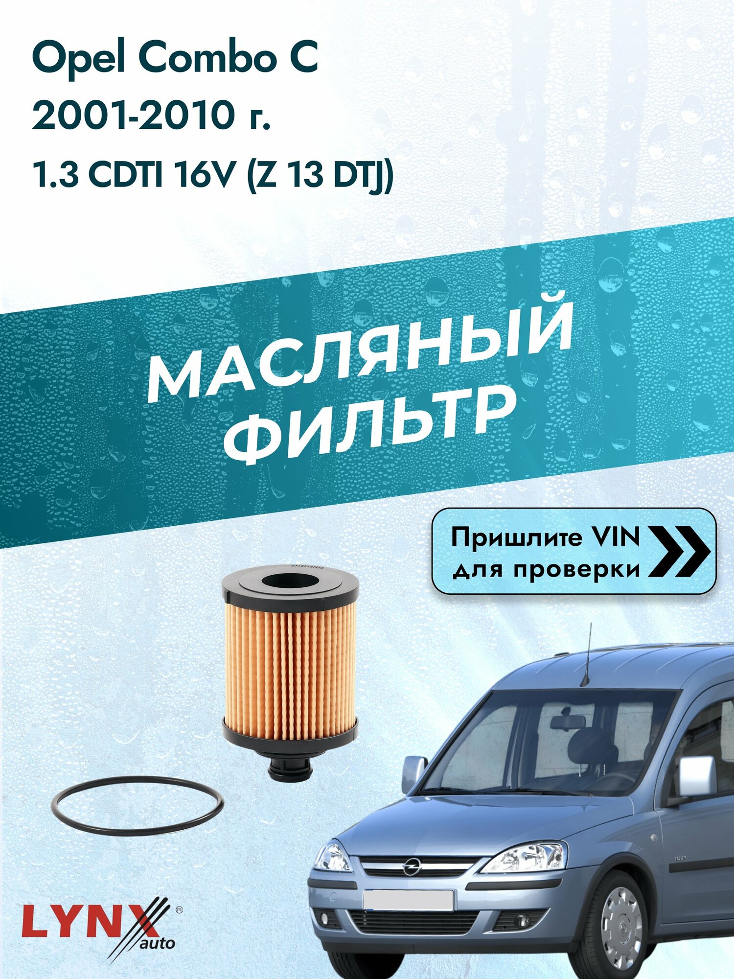 Масляный фильтр для Opel Combo С 2001-2010г. Двигатель 1.3 (Y 13 DT, Z 13 DT) LYNXauto Опель Комбо