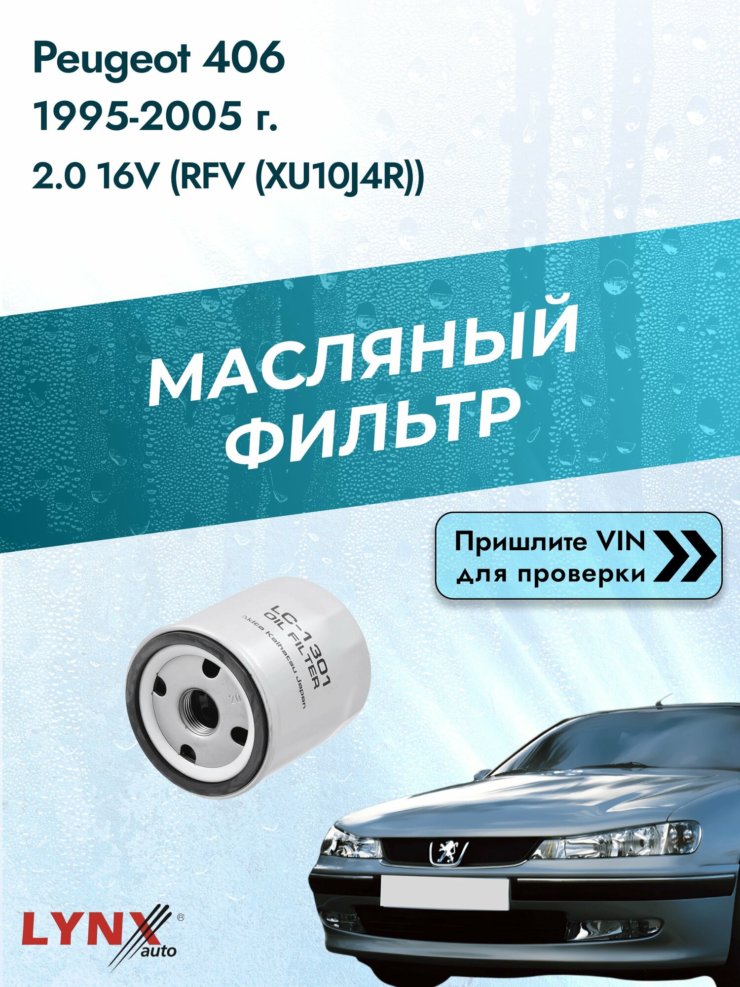 Масляный фильтр для Peugeot 406 1995-2005г. Двигатель 2 (RFN (EW10J4), RFR (EW10J4)) LYNXauto Пежо 406 Брейк Универсал