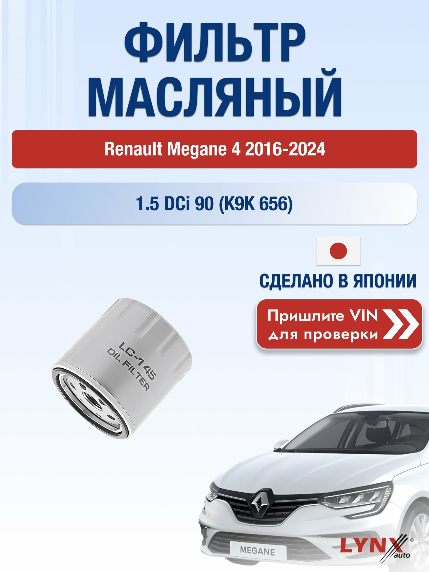 Масляный фильтр для Renault Megane 4 2016-2024г. Двигатель 1.5 (K9K 656) LYNXauto Рено Меган Грандтур