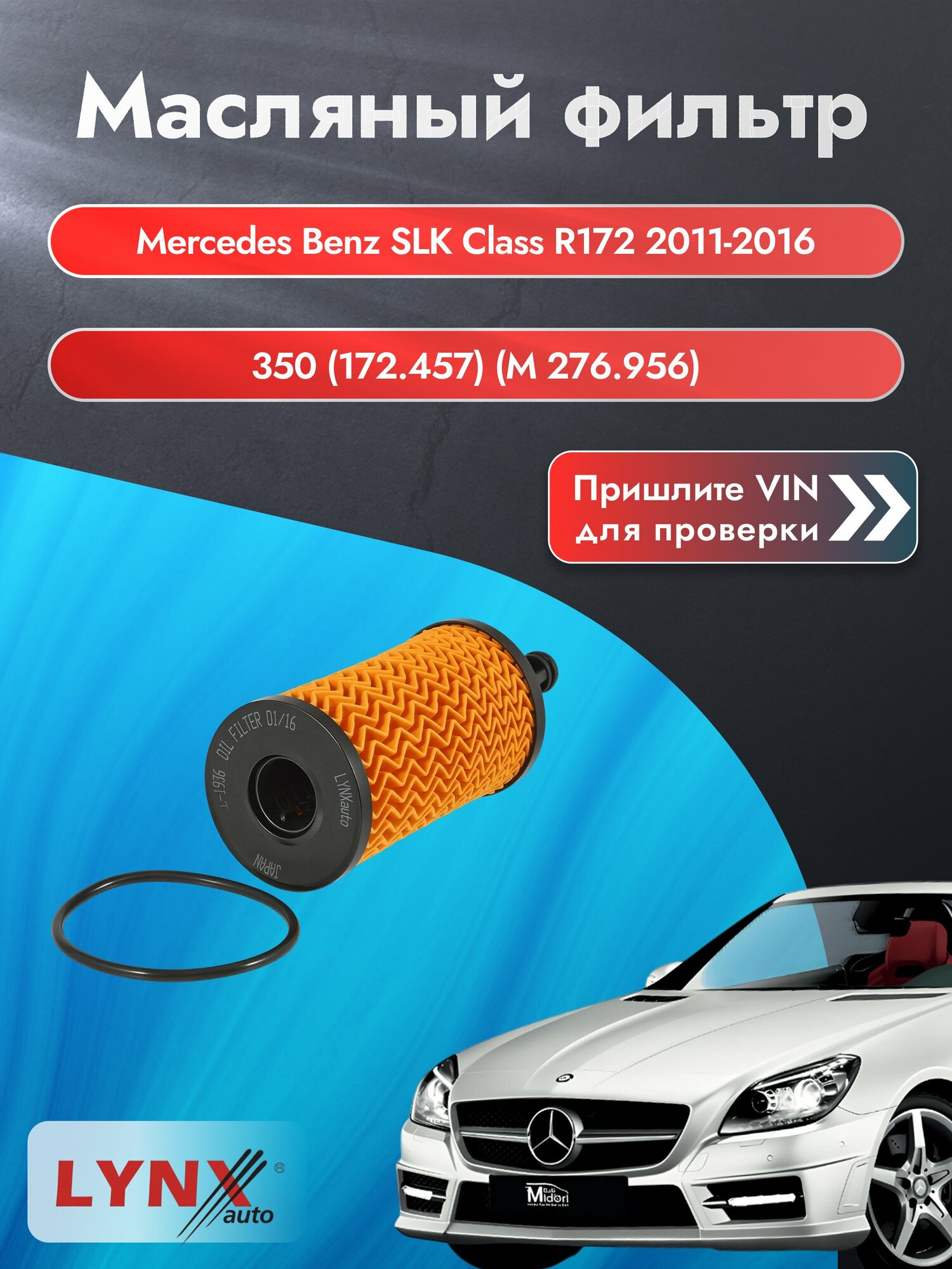 Масляный фильтр для Mercedes Benz SLK class R172 2011-2016г. Двигатель 3.5 (M 276.956) LYNXauto Мерседес