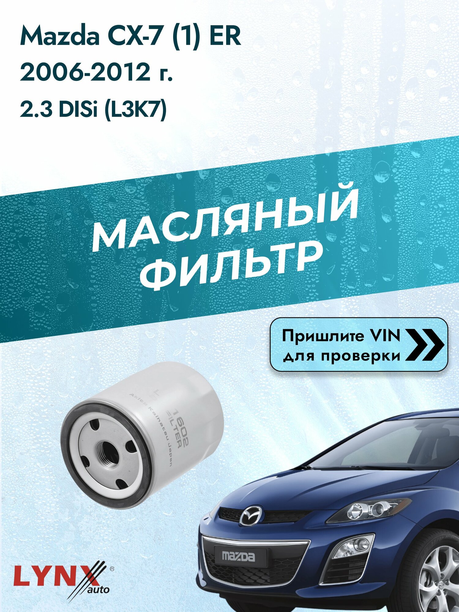 Масляный фильтр для Mazda CX-7 (1) ER 2006-2012г. Двигатель 2.3 (L3K7) LYNXauto Мазда СХ-7