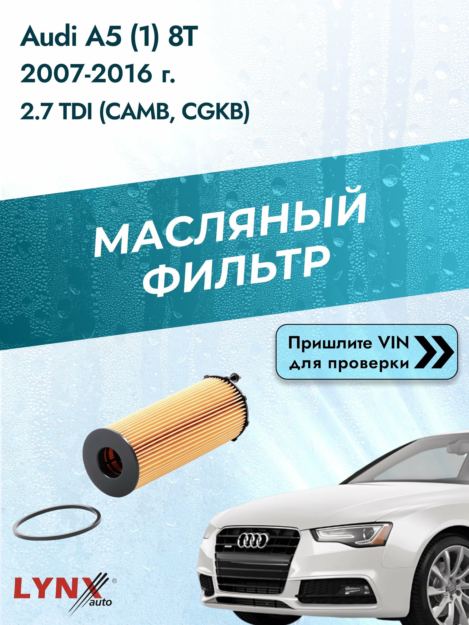 Масляный фильтр для Audi A5 (1) 8T 2007-2016г. Двигатель 2.7 (CAMA, CGKA) LYNXauto Ауди А5