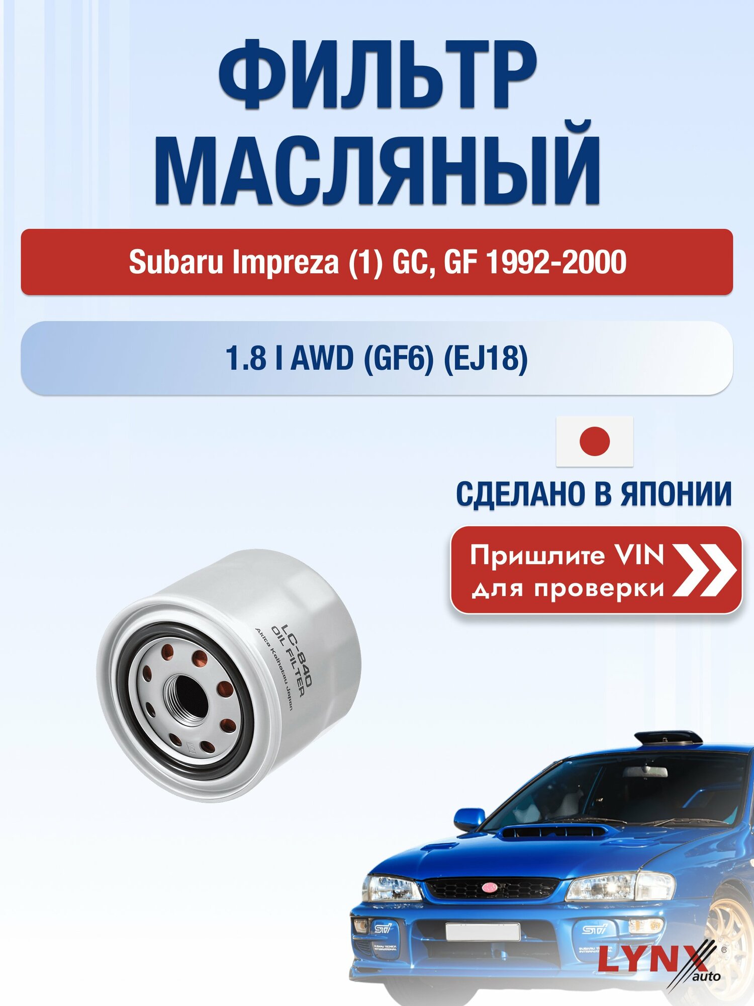 Масляный фильтр для Subaru Impreza (1) GC, GF 1992-2000г. Двигатель 1.8 (EJ18) LYNXauto Субару Импреза