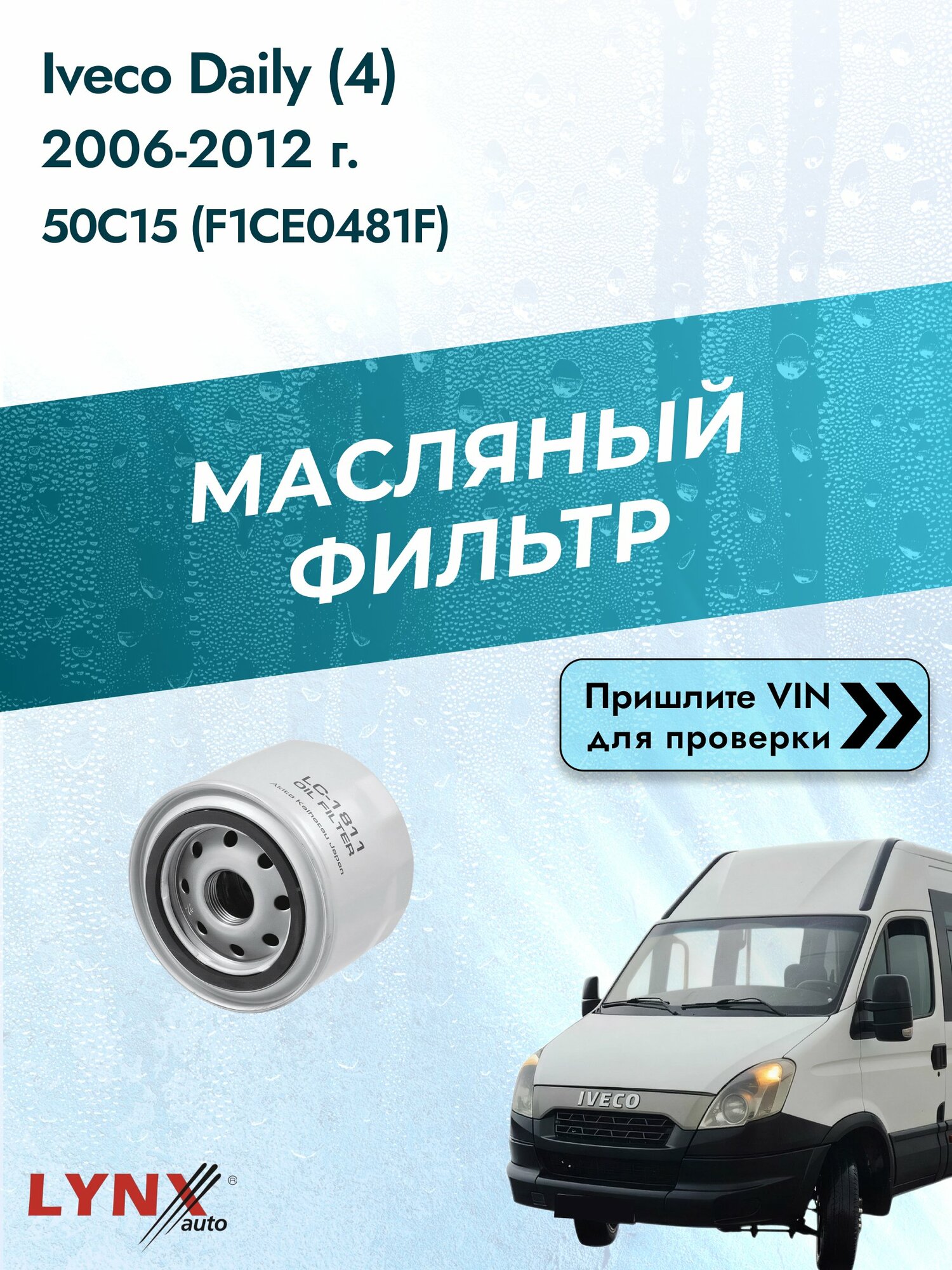 Масляный фильтр для Iveco Daily (4) 2006-2012г. Двигатель 3.0 (F1CE0481F) LYNXauto Ивеко Дейли