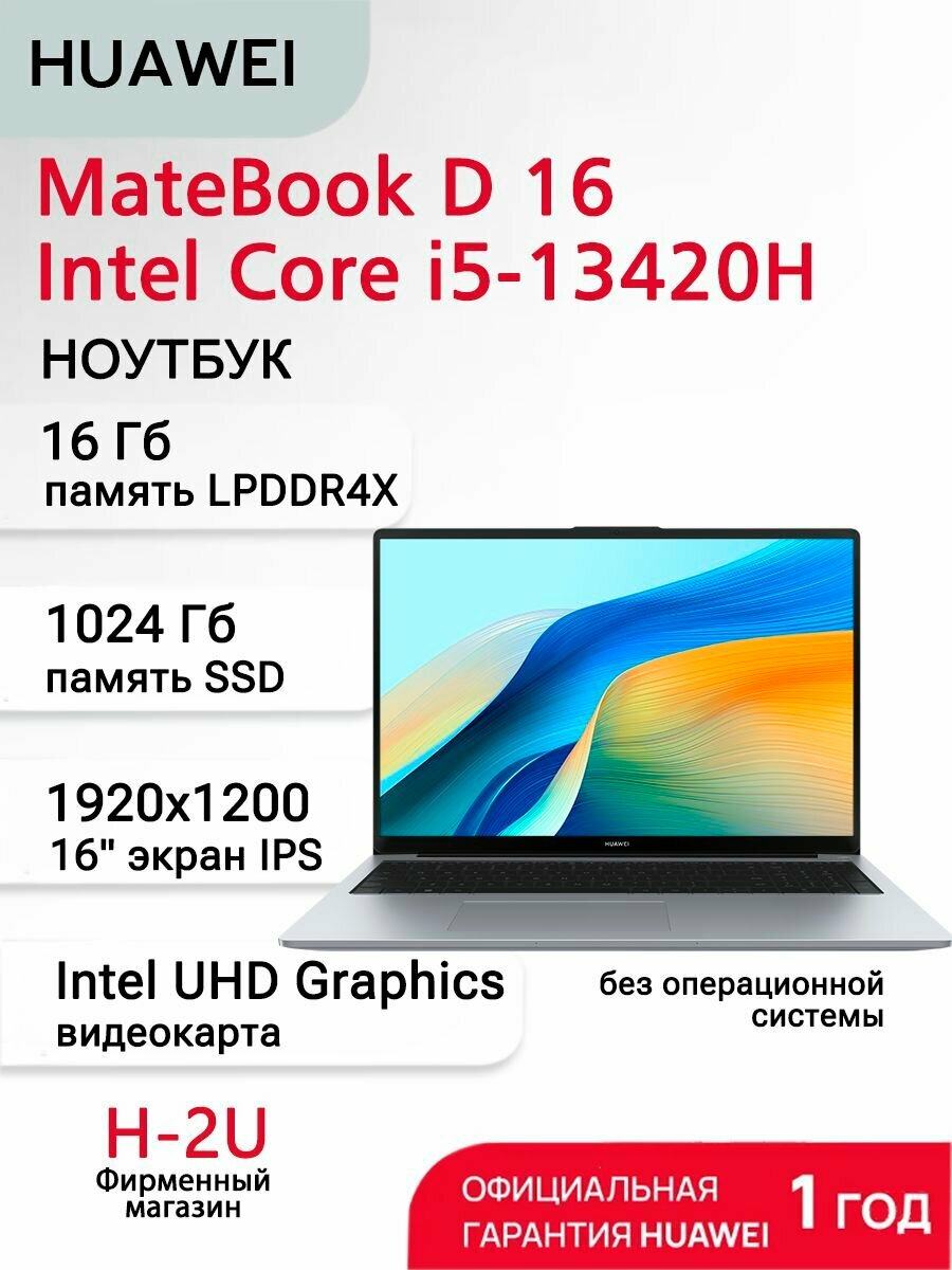 HUAWEI Ноутбук MATEBOOK D16 i5-13420H 16" UMA 16/1T (MCLG-X) Mystic Silver 2025