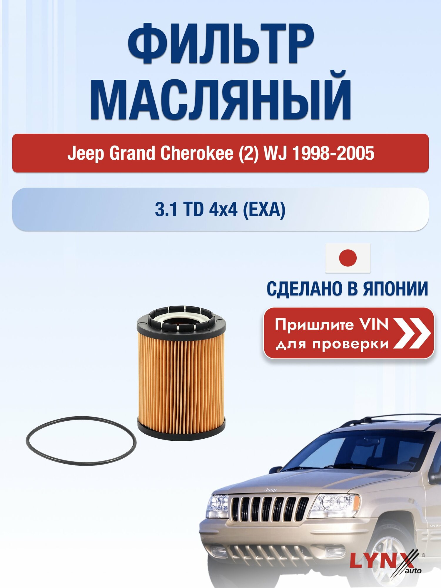 Масляный фильтр для Jeep Grand Cherokee (2) WJ 1998-2005г. Двигатель 3.1 (EXA) LYNXauto Джип Гранд Чероки