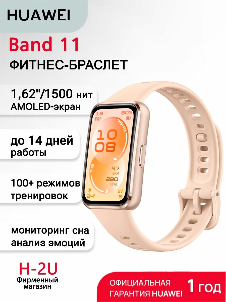 HUAWEI Фитнес-браслет Band 11 (CDY-B29) Бежевый (алюминий)