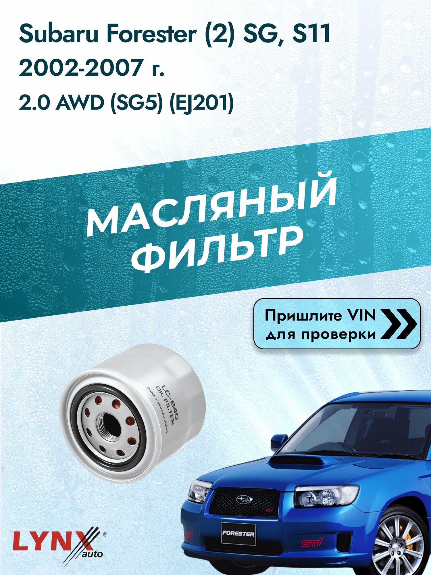 Масляный фильтр для Subaru Forester (2) SG, S11 2002-2007г. Двигатель 2 (EJ201) LYNXauto Субару Форестер