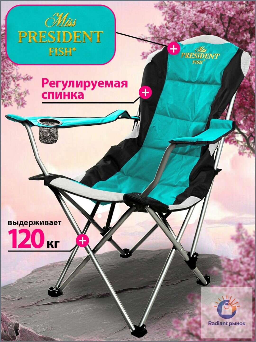 Стул складной туристический President Fish с регулируемой спинкой 8750419