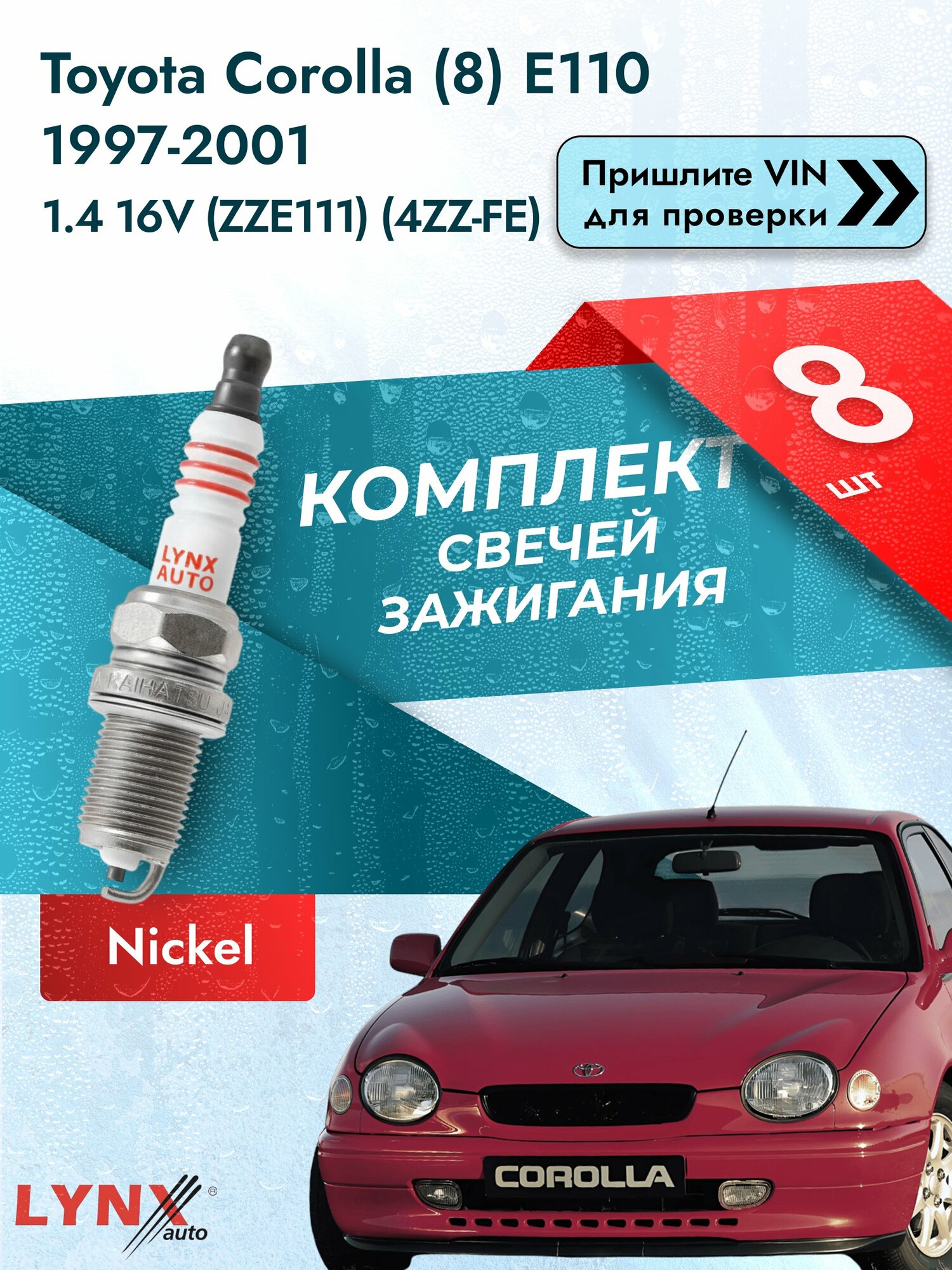 Свечи зажигания Toyota Corolla (8) E110 1997-2001 | Двигатель 1.4 16V (ZZE111) (4ZZ-FE) (SP-139) Тойота Королла