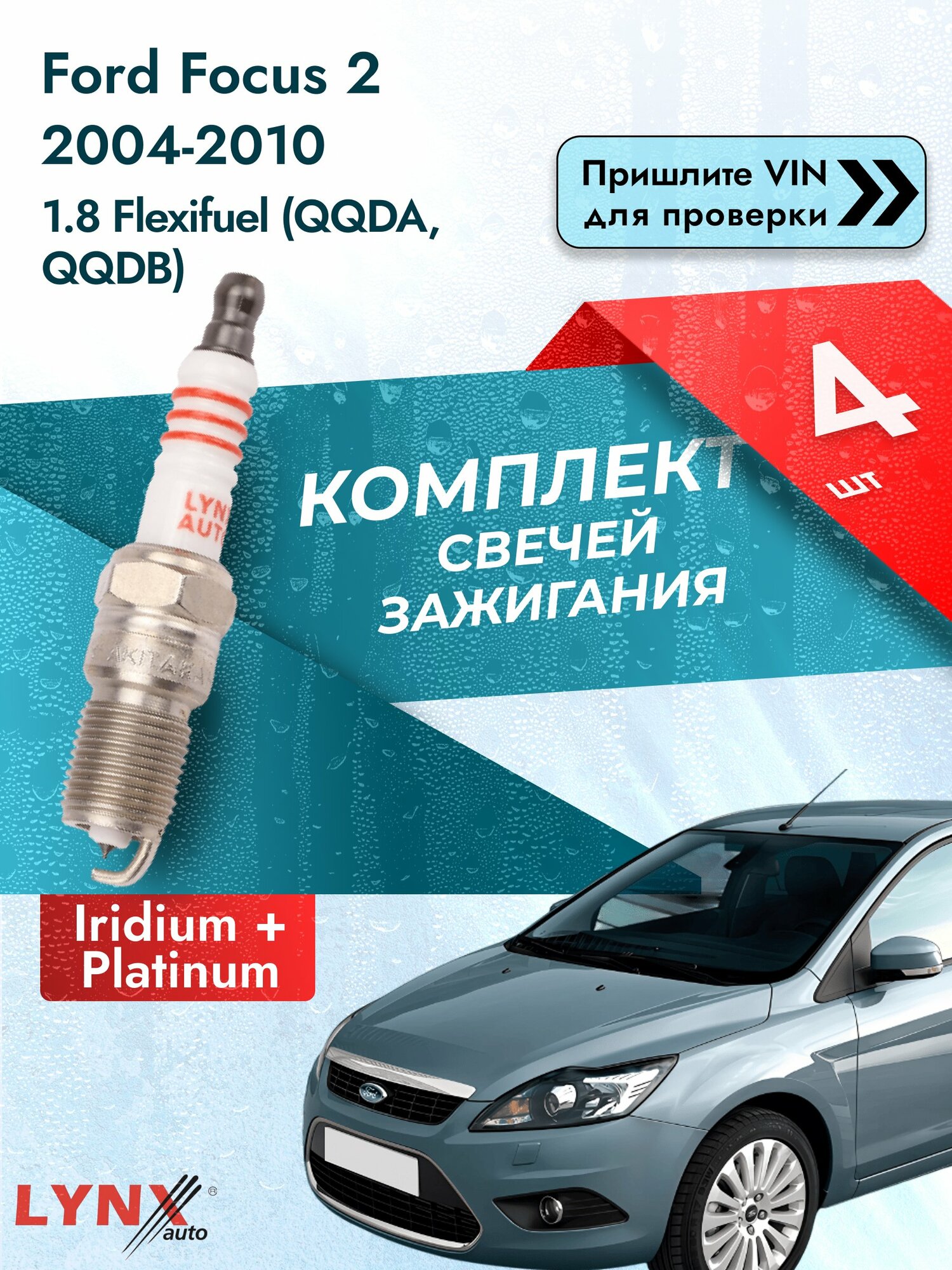 Свечи зажигания Ford Focus 2 2004-2010 | Двигатель 1.8 Flexifuel (Q7DA, QQDA, QQDB) (SP-175) Форд Фокус