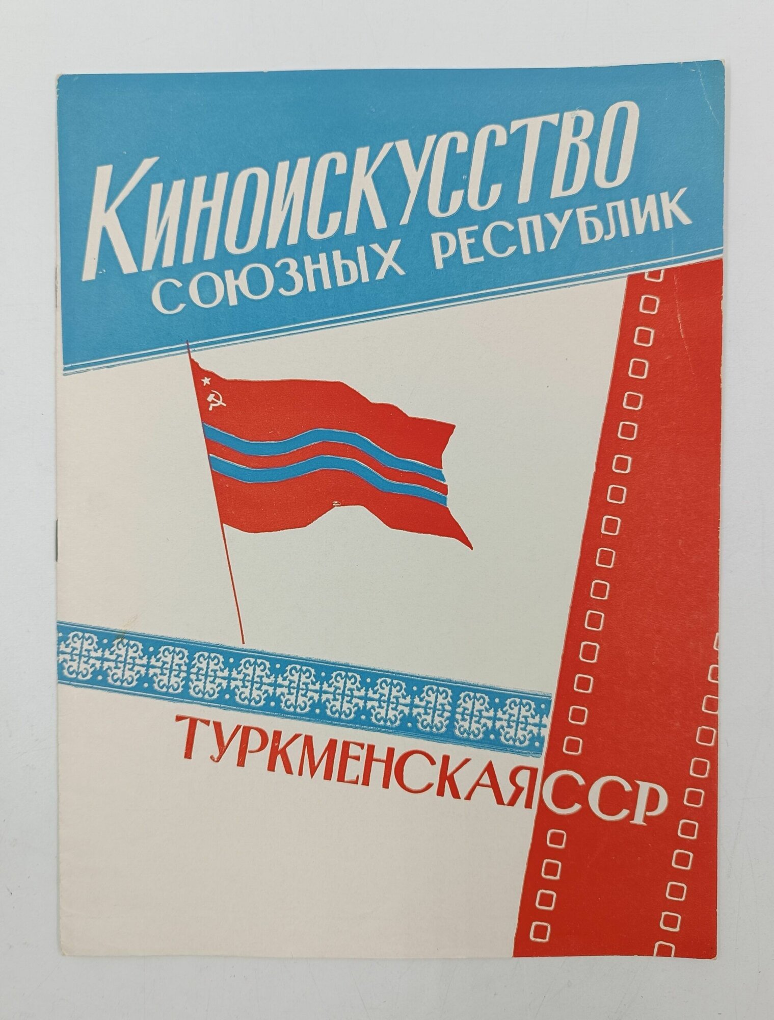 Библиотечка киноработника. Киноискусство союзных республик. Туркменской ССР. Рекламный каталог фильмов. Осорбые поручения, Далекая невеста и многих др. 1960 год 28х20,5 см