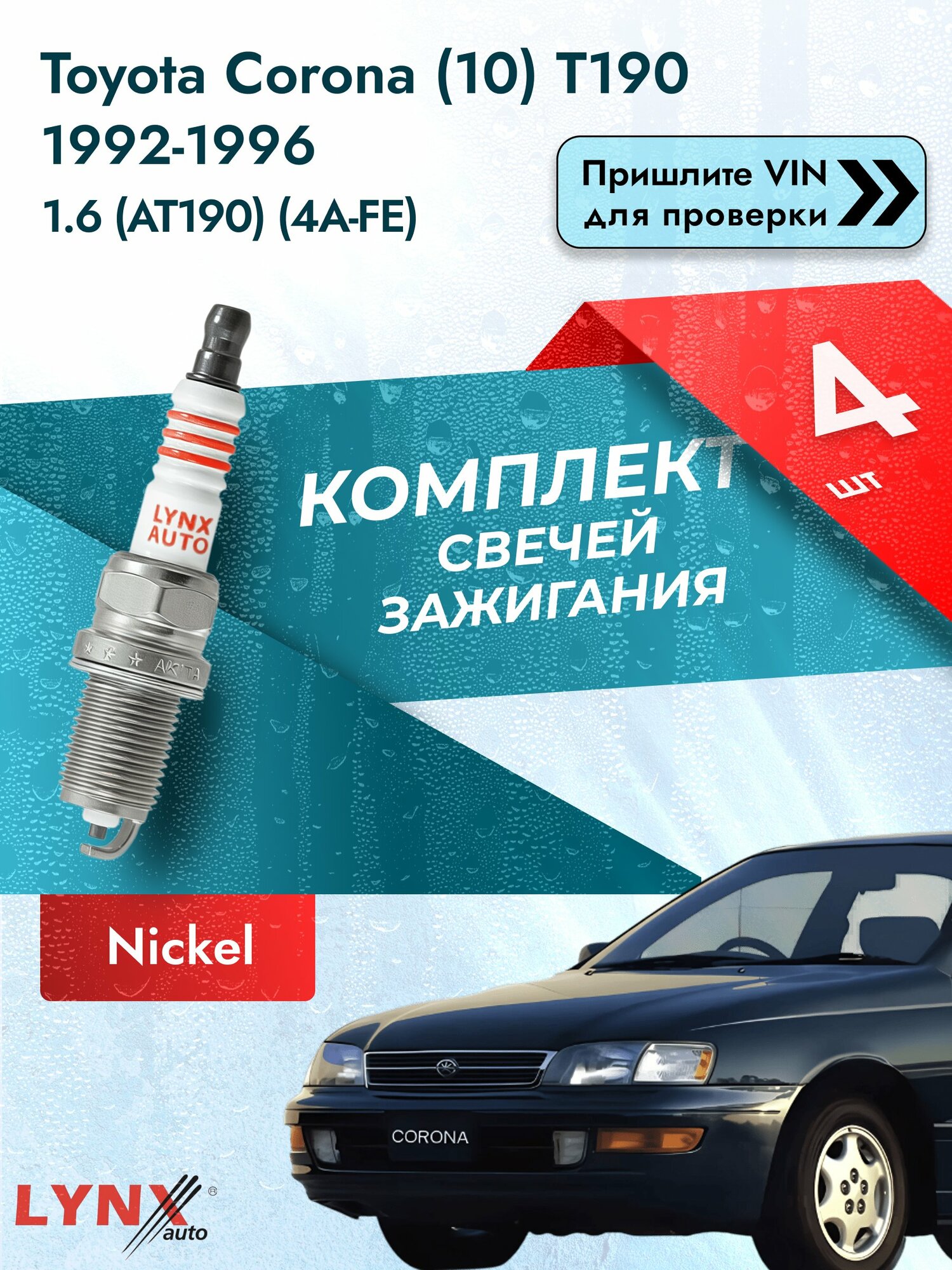 Свечи зажигания Toyota Corona (10) Т190 1992-1996 | Двигатель 1.6 (AT190) (4A-FE) (SP-176) Тойота Корона
