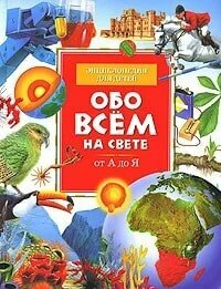 Обо всем на свете от А до Я