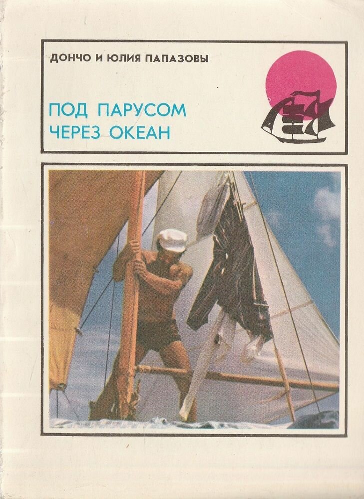 Под парусом через океан