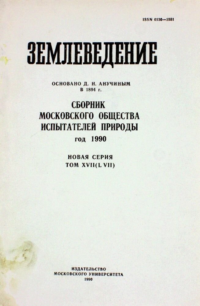 Землеведение. Сборник московского общества испытателей природы. Год 1990. Новая серия, том 17
