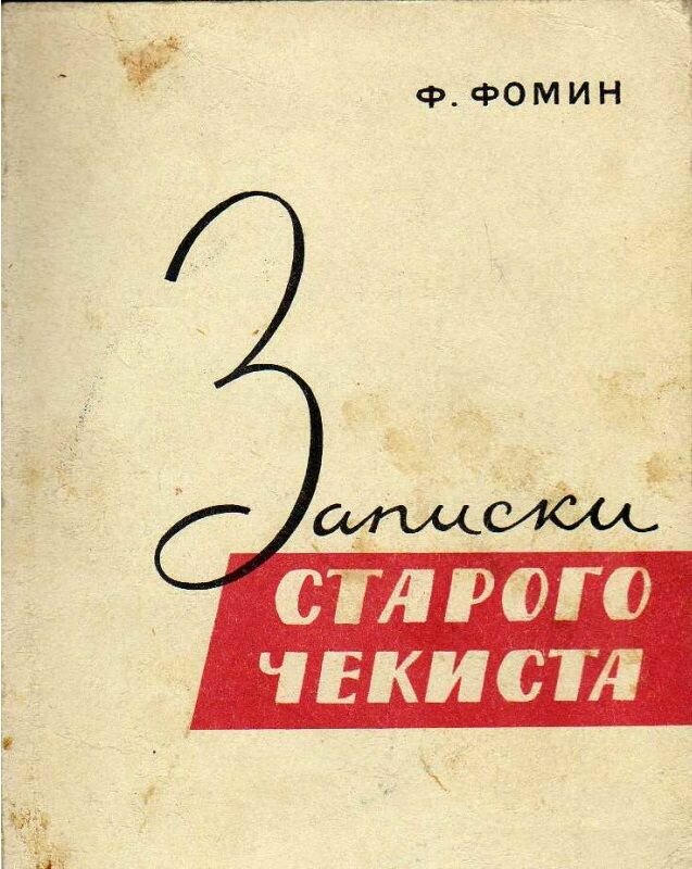 Записки старого чекиста