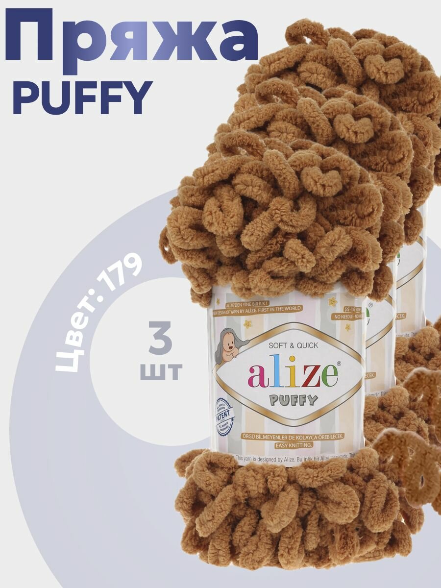 Пряжа для вязания Puffy Alize 3 мотка (9 м, 100 гр), цвет 179 верблюжий