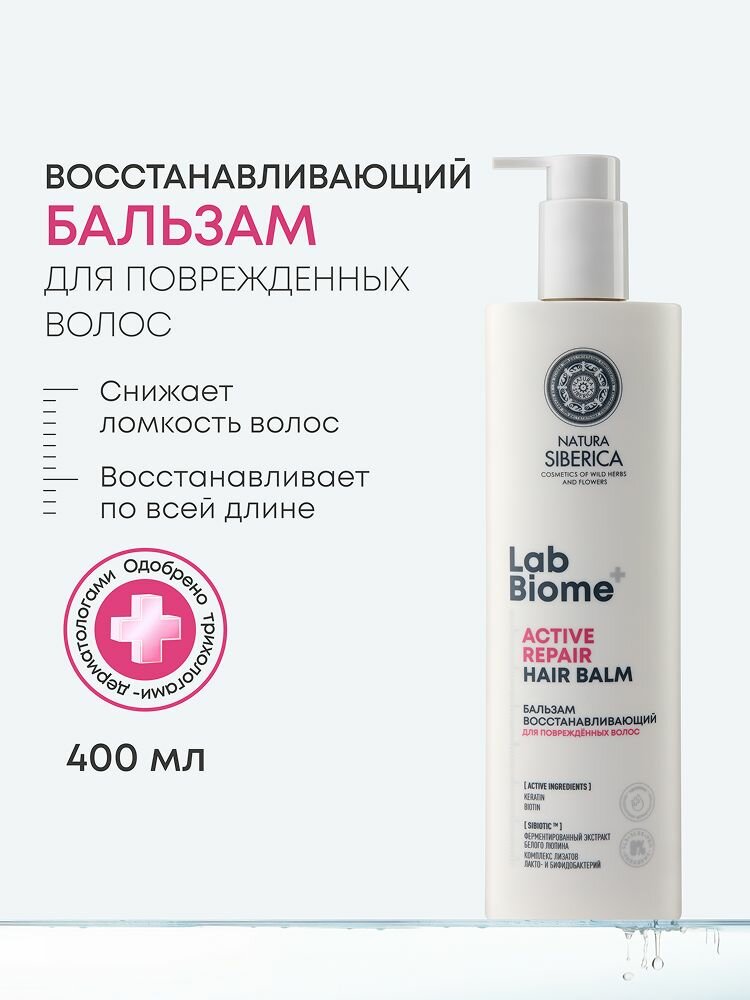 Natura Siberica Lab Biome Бальзам для волос восстанавливающий увлажняющий и питательный, кондиционер ополаскиватель с кератином и биотином 400 мл