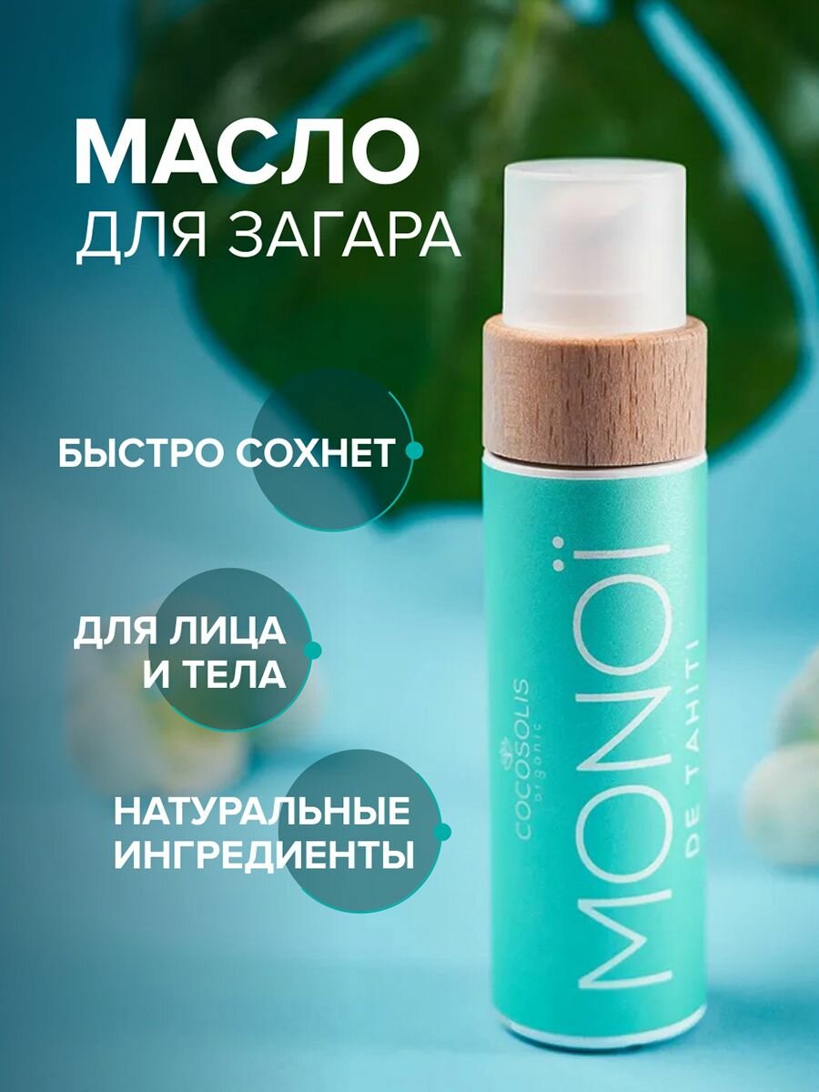 Масло для загара СOCOSOLIS MANOI SUNTAN & BODY OIL с ароматом цветка Манои
