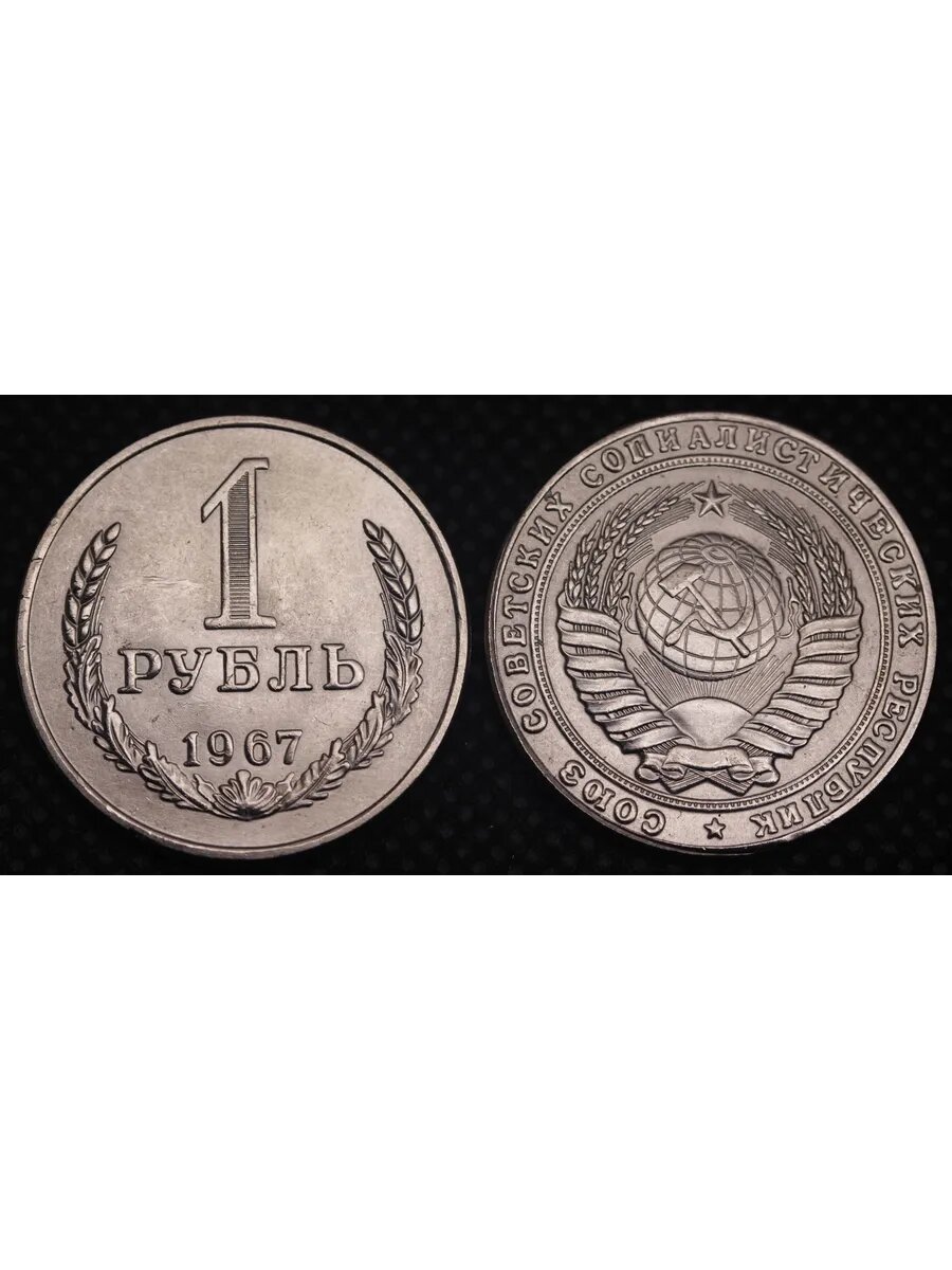 1 рубль 1967 года СССР. Советский Союз. Годовик. Погодовка