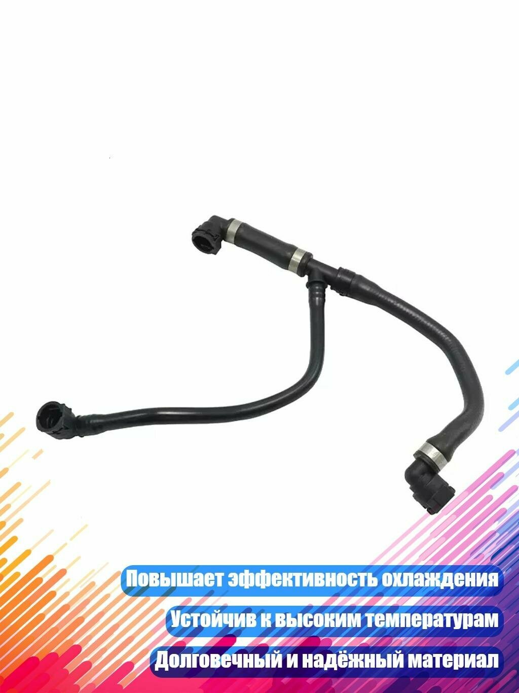 Шланг подвода охлаждающей жидкости для двигателей F20/F22/F23/F30