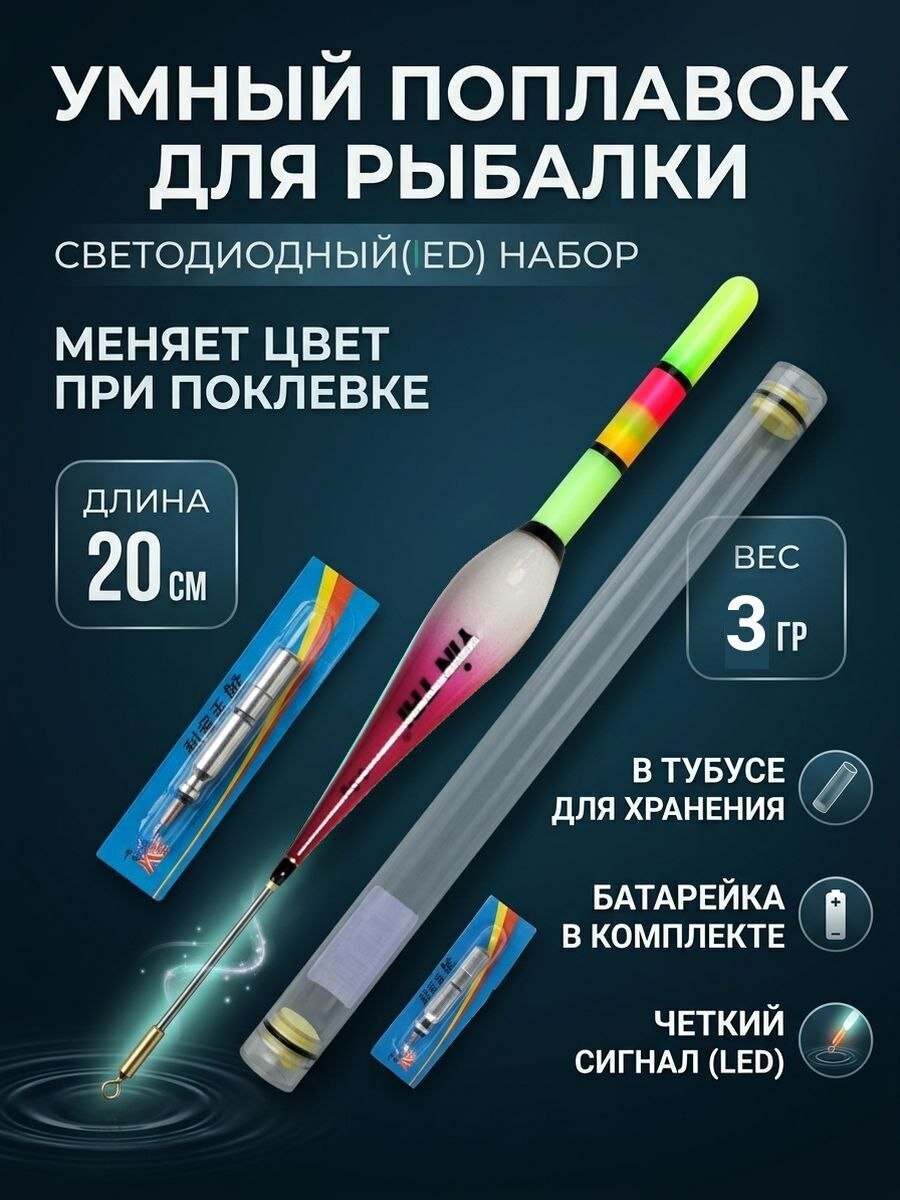 Умный поплавок со световым индикатором поклевки для ночной ловли 3 гр 20 см / Поплавок для ночной рыбалки