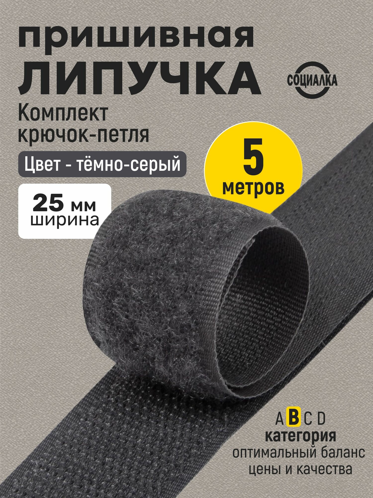 Липучка велкро пришивная 25мм, серая 311, отрез 5м, Лента контактная для шитья