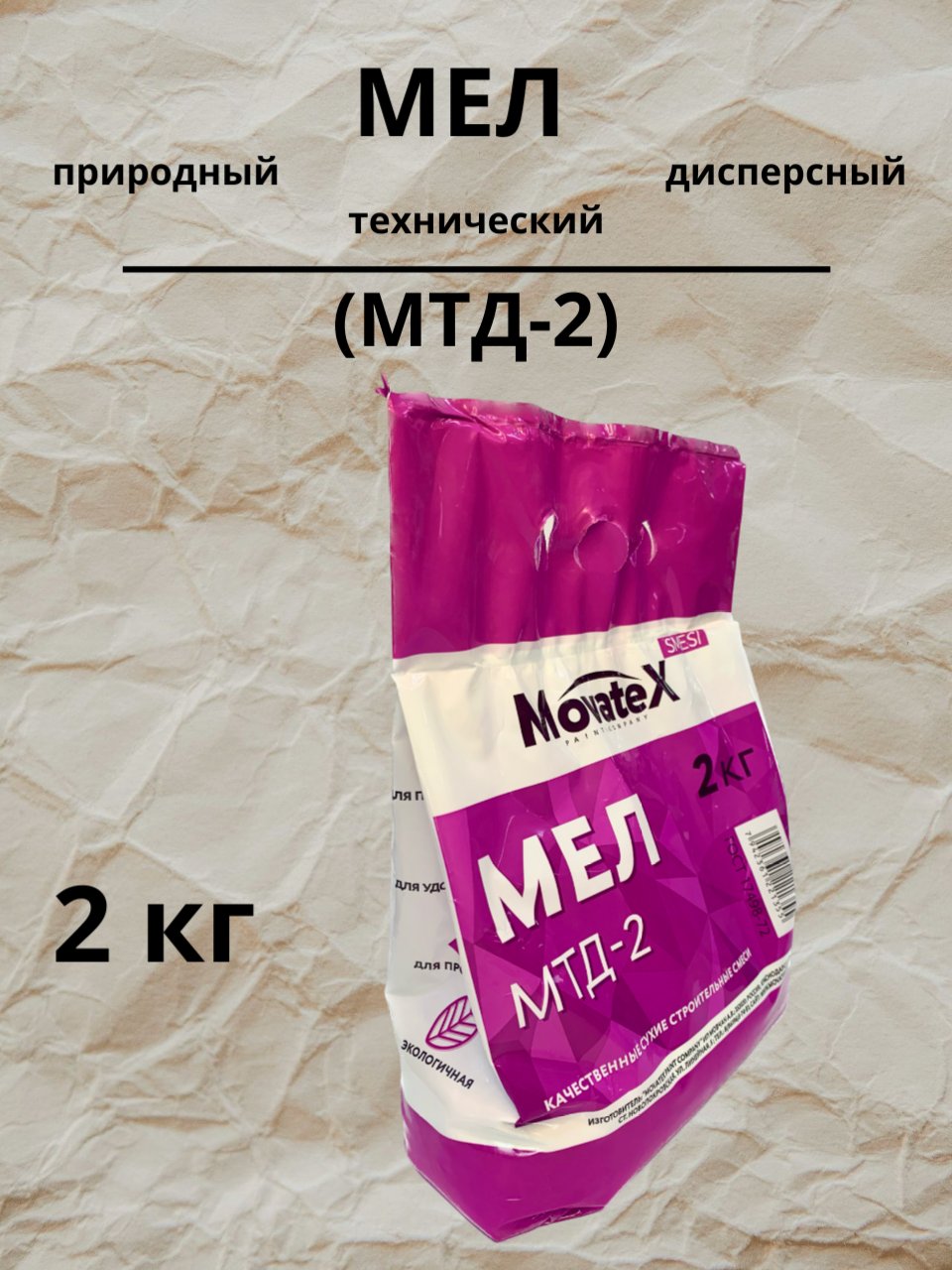 Мел природный технический дисперсный МТД-2, упаковка 2 кг. Россия