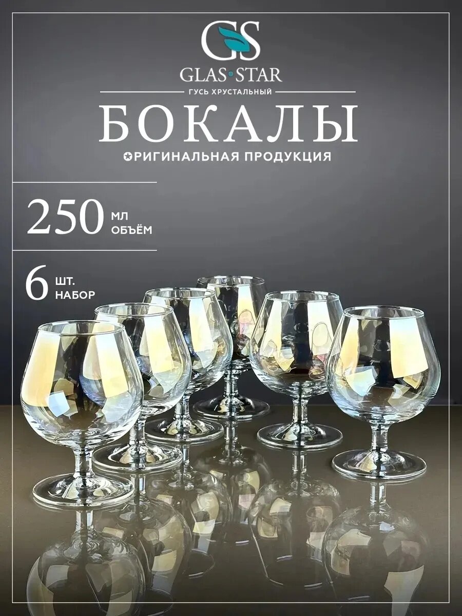 Бокалы для коньяка, бренди, крепких напитков 6 шт 250мл.